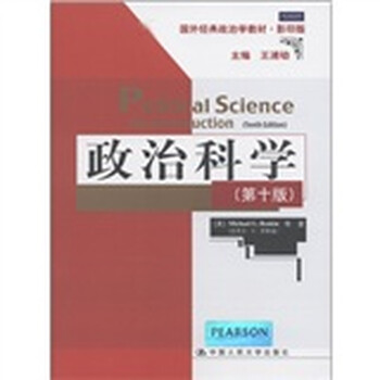 国外经典政治学教材：政治科学（第10版）（影印版）