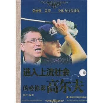 进入上流社会的必修课  高尔夫9787801696830