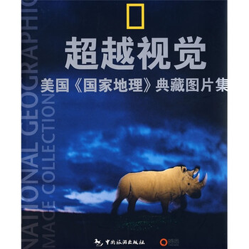 【特价尾货】WB~~视觉:美国《国家地理》典藏图片集9787503237928