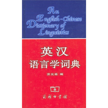 英汉语言学词典