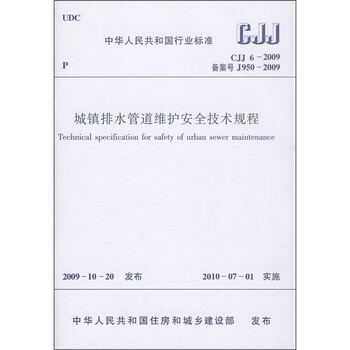 城镇排水管道维护安全技术规程（CJJ 6-2009）