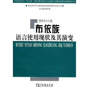 布依族语言使用现状及其演变