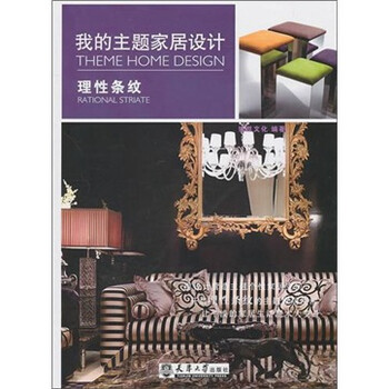 我的主题家居设计：理性条纹