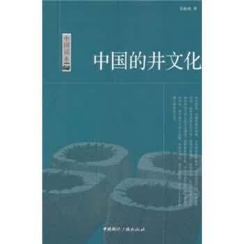中国读本：中国的井文化
