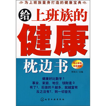   给上班族的健康枕边书9787122019271化工