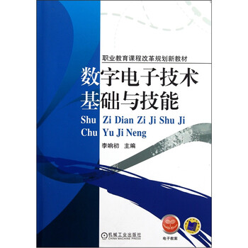 数字电子技术基础与技能