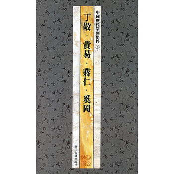 中国历代篆刻集粹5：丁敬·黄易·蒋仁·奚岡