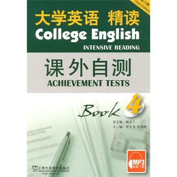 大学语文精读课外自测4（第3版）