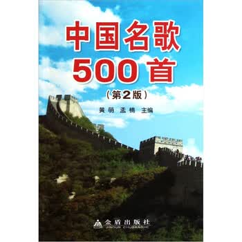 正版 中国名歌500首（第2版）9787508271613