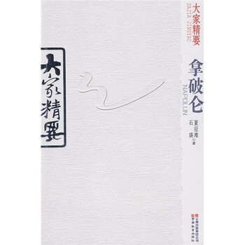   拿破仑9787541540004云南教育