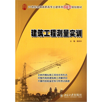 建筑工程测量实训/21世纪全国高职高专封建系列技能型规划教材