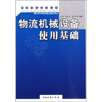 物流机械设备使用基础
