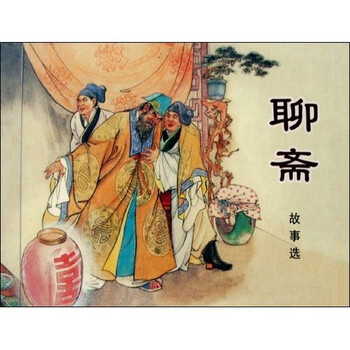 聊斋故事选（共7册）
