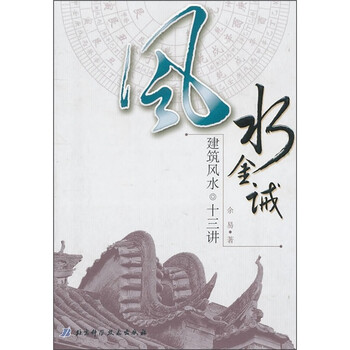 风水金诫：建筑风水十三讲