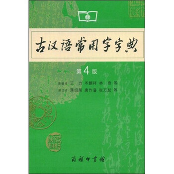  古汉语常用字字典第4版9787100042857