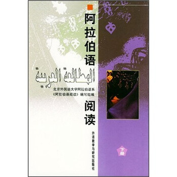 阿拉伯语阅读 下册