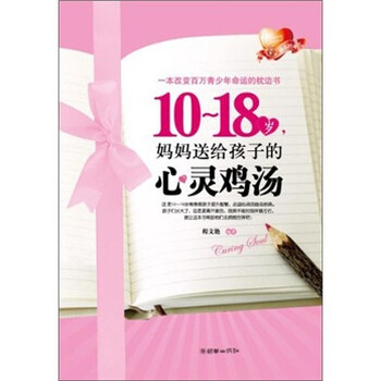 10~18岁，妈妈送给孩子的心灵鸡汤9787505428683