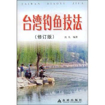 台湾钓鱼技法（修订版）9787508248974