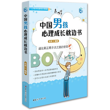 中国男孩心理成长枕边书9787512702066中国妇女沧浪