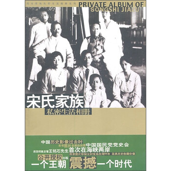  宋氏家族 私密生活相册9787507518726