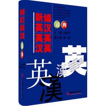 新编英汉英英汉英9787513611060中国经济