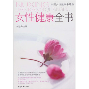 正版书籍 女性健康全书9787512701205