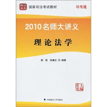 政法英杰·国家司法考试教材·2010名师大讲义：理论法学（第5册）