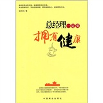 正版书籍 总经理一定要拥有健康9787504471529