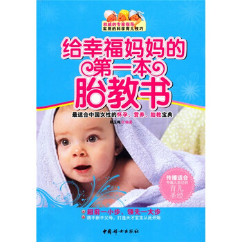 正版书籍 给幸福妈~~第一本胎教书9787512700475