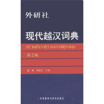 现代越汉词典（第2版）
