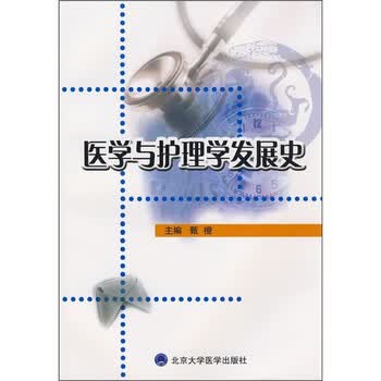 医学与护理学发展史