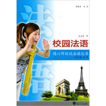 校园法语（附MP3光盘1张）