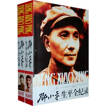 邓小平生平全纪录（上下册）9787507315189