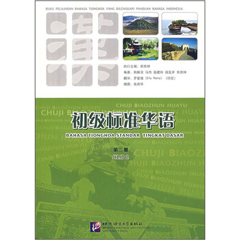 初级标准华语（第2册）