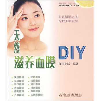 正版 天然滋养面膜DIY 9787508258386