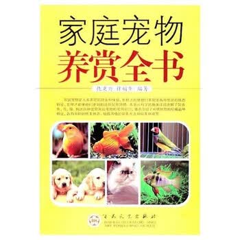 正版 家庭宠物养赏全书9787530655207