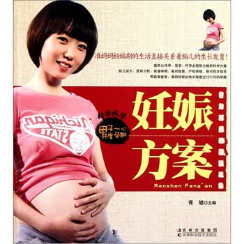 妊娠方案9787538454796吉林科学技术