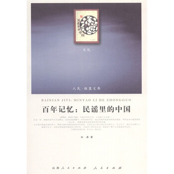 百年记忆：民谣里的中国（文化类）