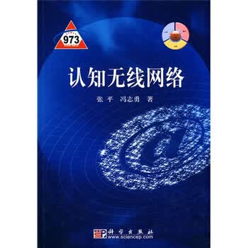 认知无线网络9787030268525科学