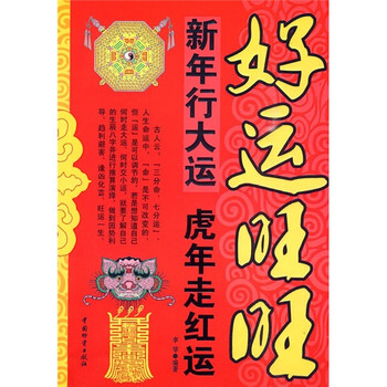 包邮正版好运旺旺9787504733085