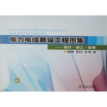 电力电缆敷设工程图集：设计·加工·安装