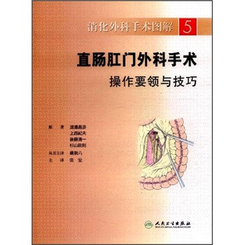 消化外科手术图解·直肠肛门外科手术操作要领与技巧（翻译版）