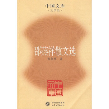 邵燕祥散文选