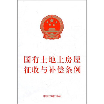 国有土地上房屋征收与补偿条例9787509325629