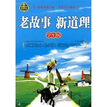   老故事新道理9787802119970中央编译