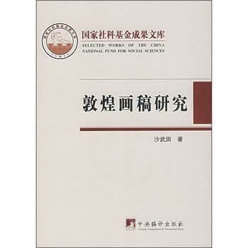 敦煌画稿研究