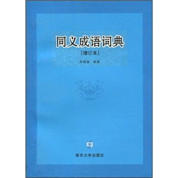 同义成语词典（增订本）