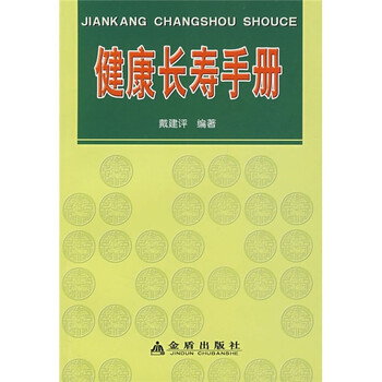 健康长寿手册9787508248240
