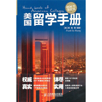 美国留学手册:2011年~新版9787115241320