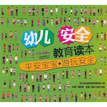 幼儿安全教育读本：平安宝宝游玩安全